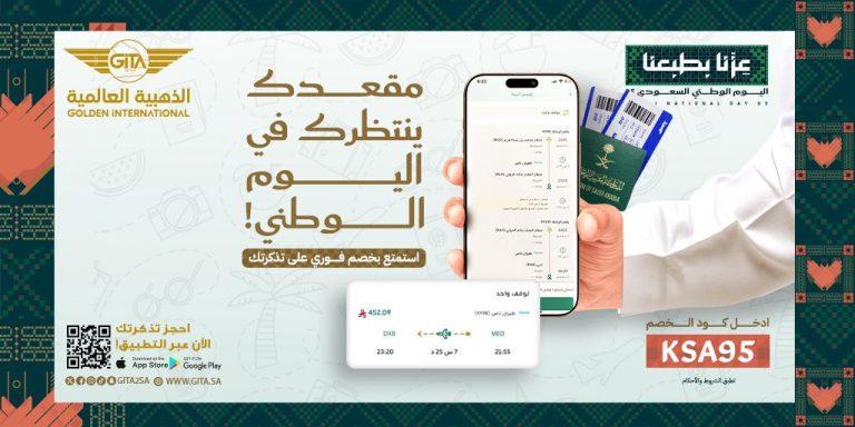 عروض الذهبية العالمية للسفر بمناسبة اليوم الوطني السعودي 95 مع كود خصم حصري KSA95 – عاصمة العرب